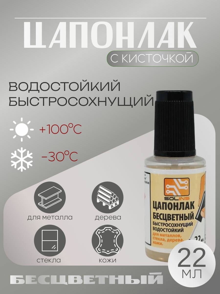 Цапонлак бесцветный, 22 мл, с кисточкой