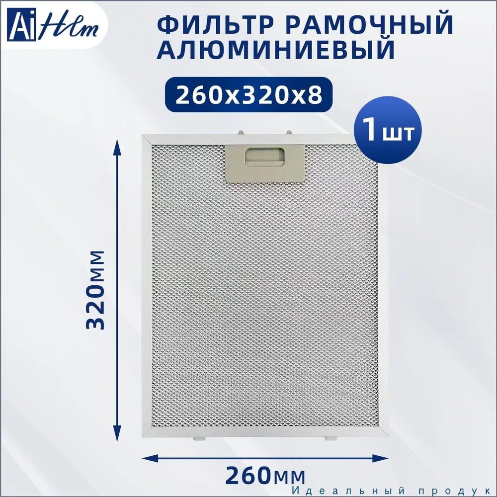 Фильтр для вытяжки 320х260 мм сетка