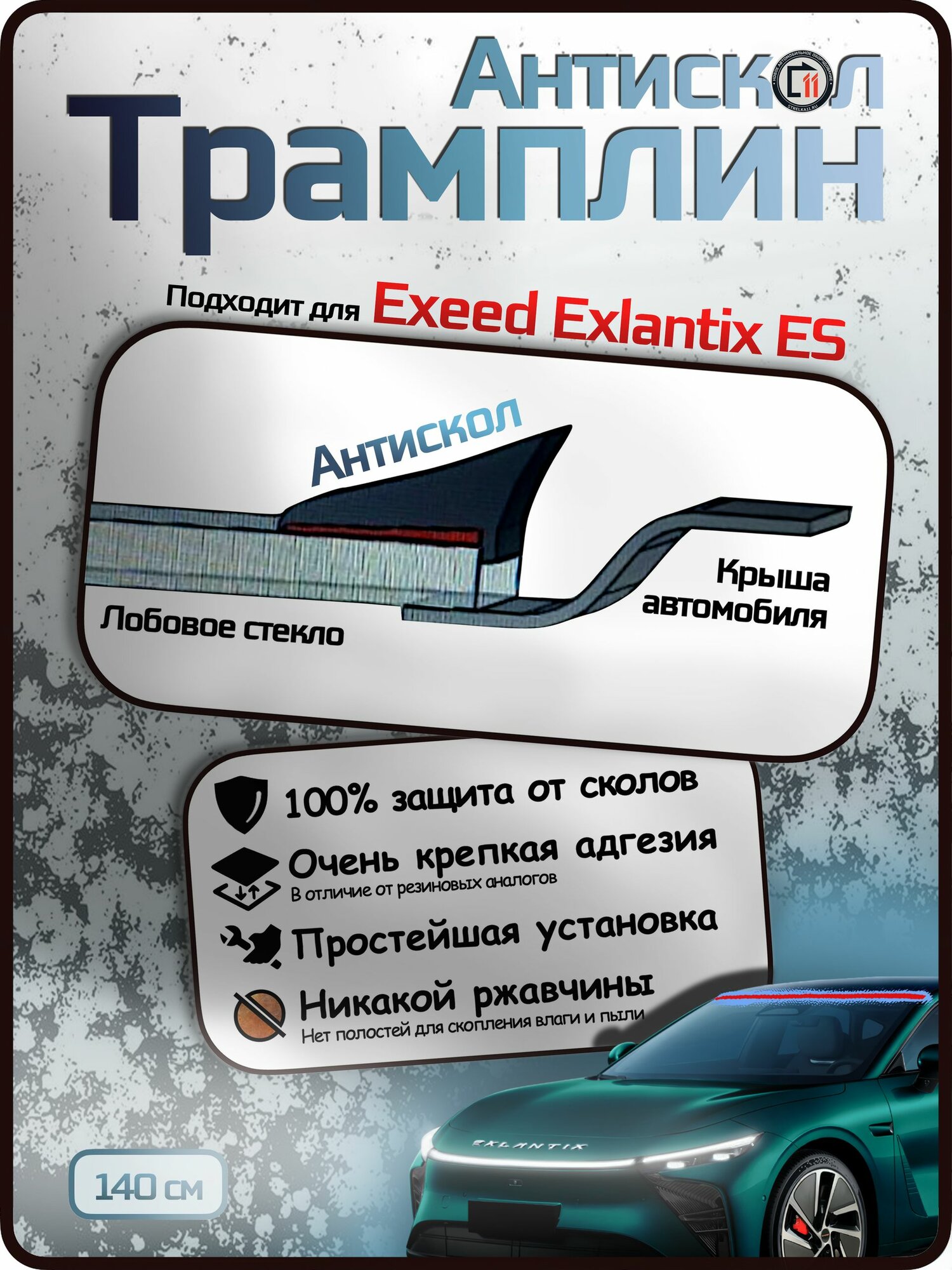 Антискол "Трамплин" от Стрелка11 для EXEED EXLANTIX ES. Защиты крыши от сколов и ржавчины