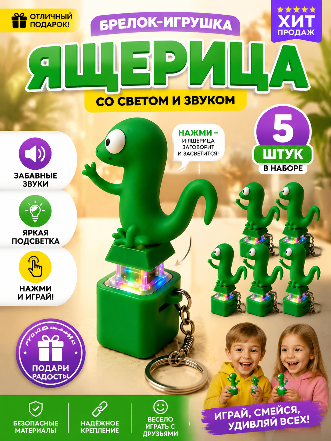 Брелок-игрушка брелок ящерицы со светом и звуком 5 шт, забавный подарок для детей и взрослых, компактный размер
