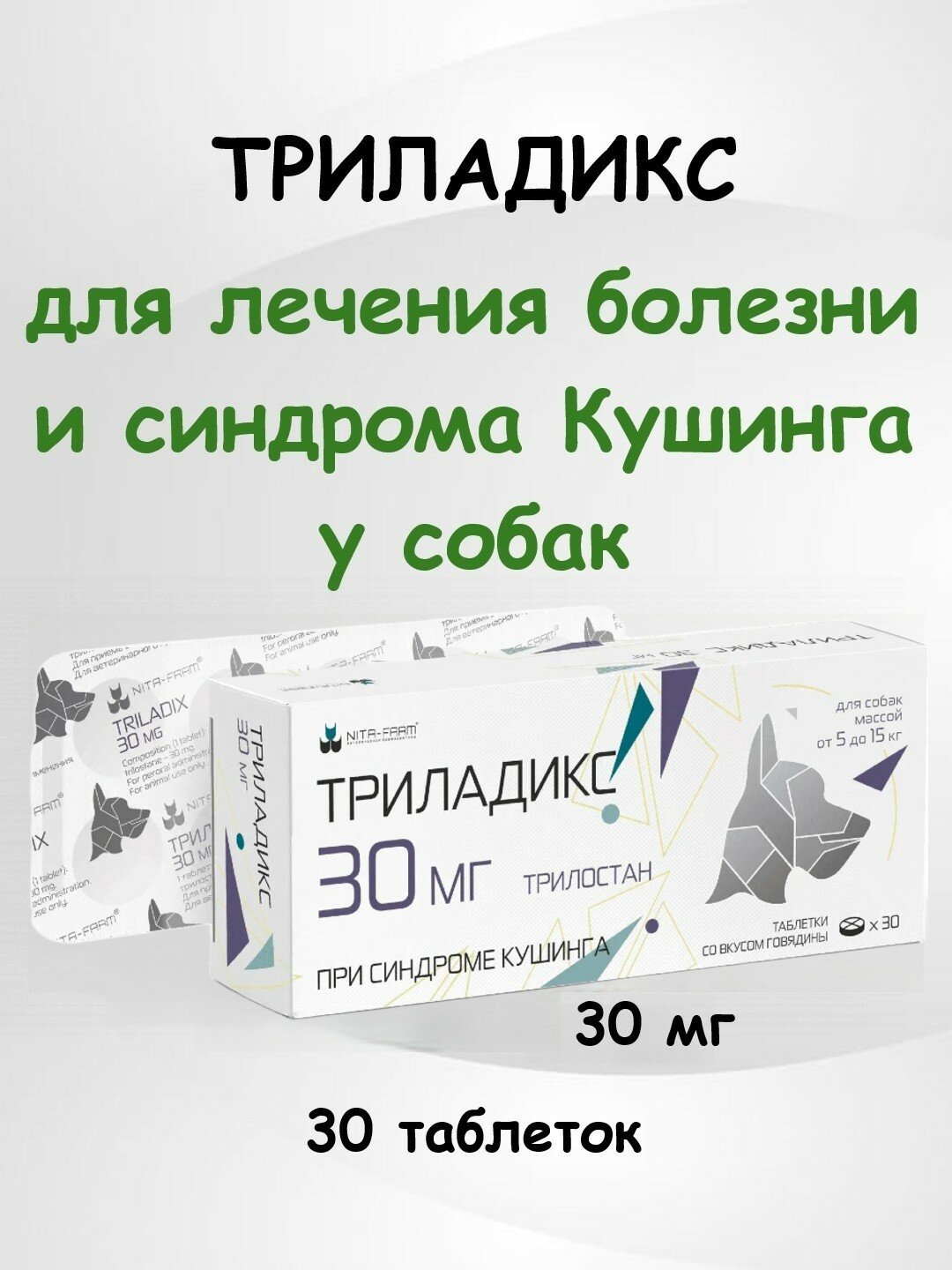 Триладикс, препарат для лечения болезни и синдрома Кушинга у собак, 30 мг, 30 таблеток
