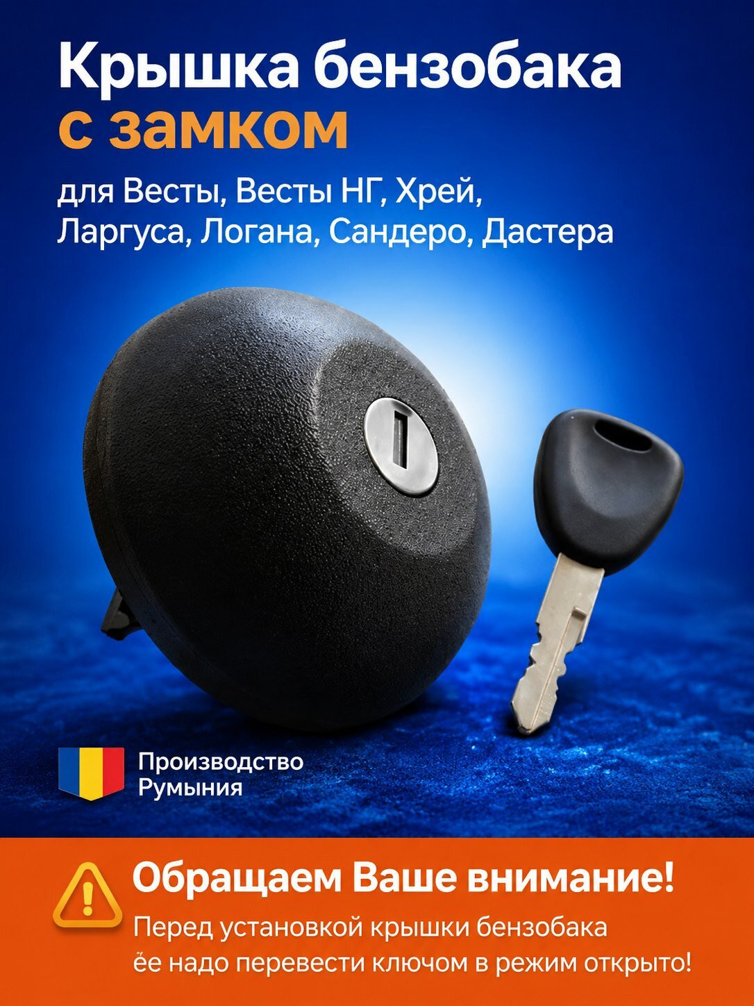 Крышка бензобака с замком для Веста, Хрей, Ларгус, Логан, Сандеро, Дастер