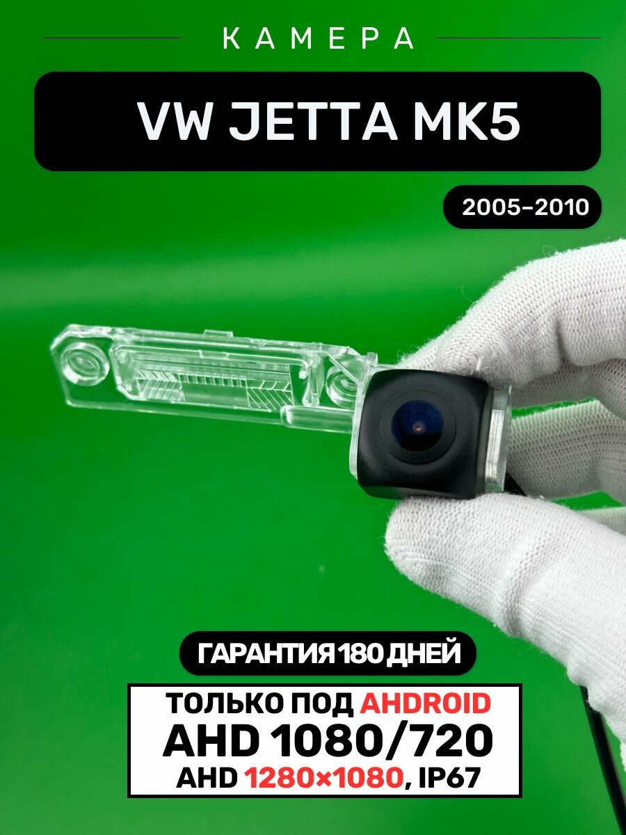 Камера заднего вида VW Jetta MK5 (2005–2010), HD 1280x1080, IP 67