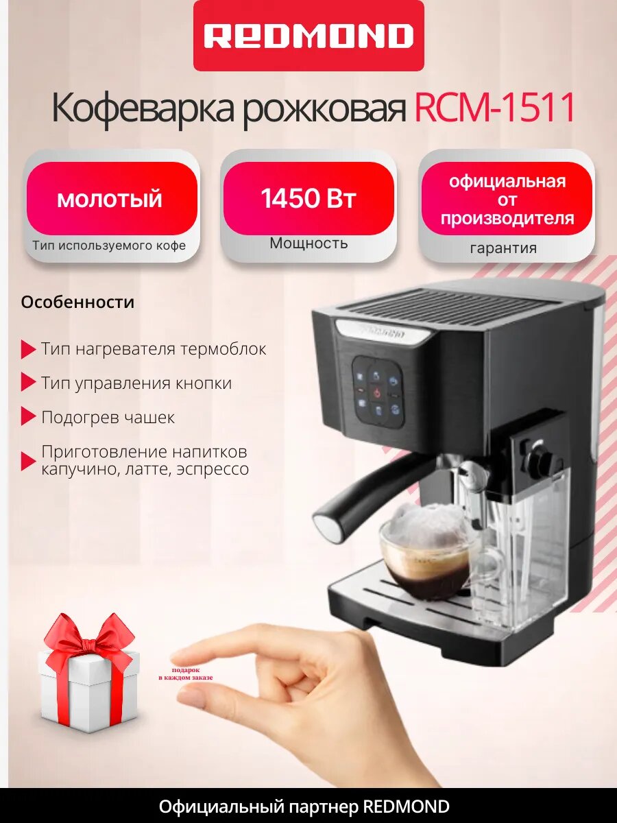 Рожковая кофеварка RCM-1511, для дома и офиса