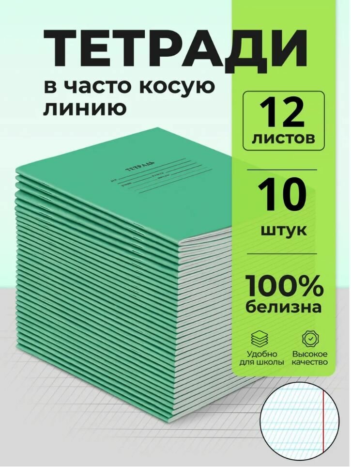 Тетрадь в частую косую линейку 12 листов, набор 10 штук школьная для письма ученическая