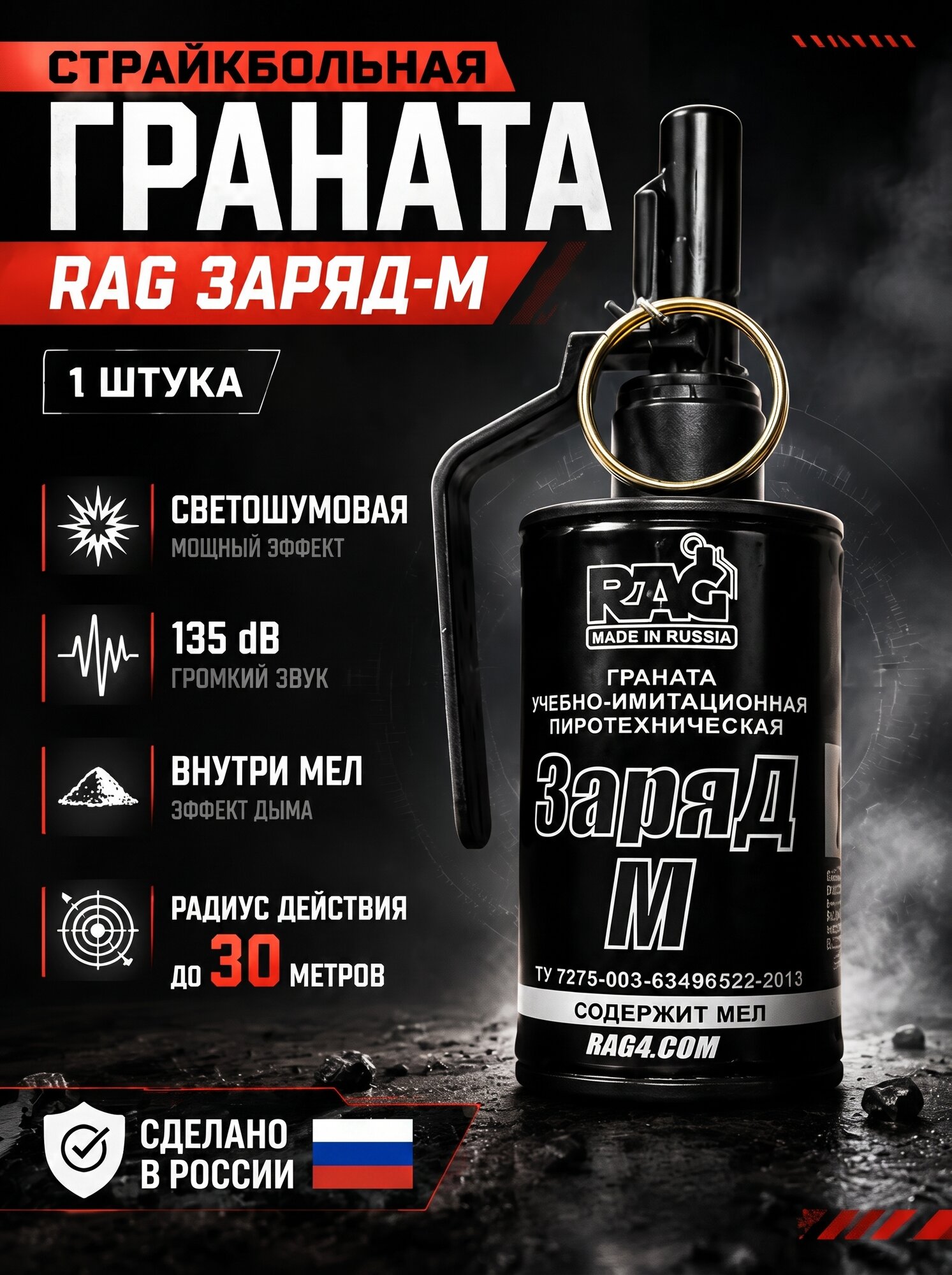 Граната с мелом светошумовая страйкбольная RAG ЗаряД-M, маркирующая, для страйкбола и пейнтбола