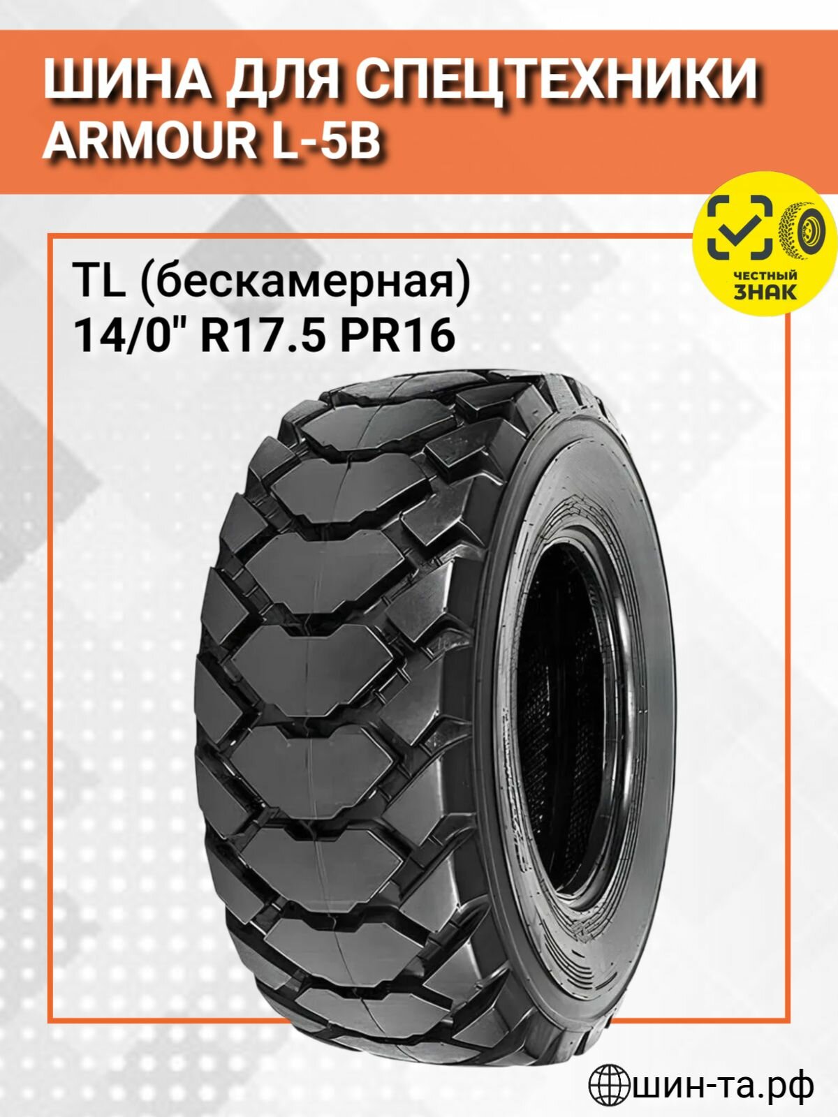 Шина для спецтехники Armour L-5B 14/0 R17.5