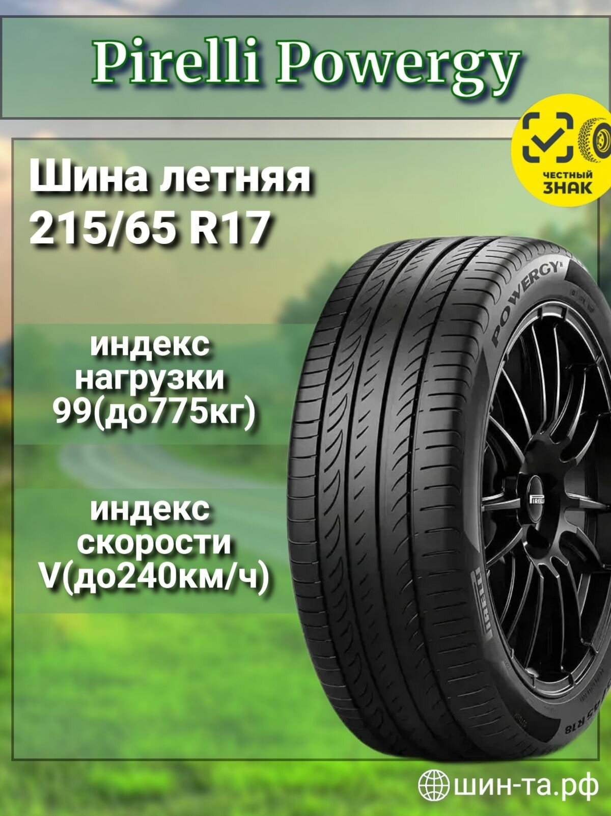 Шина легковая летняя Pirelli Powergy 215/65 R17 99 V