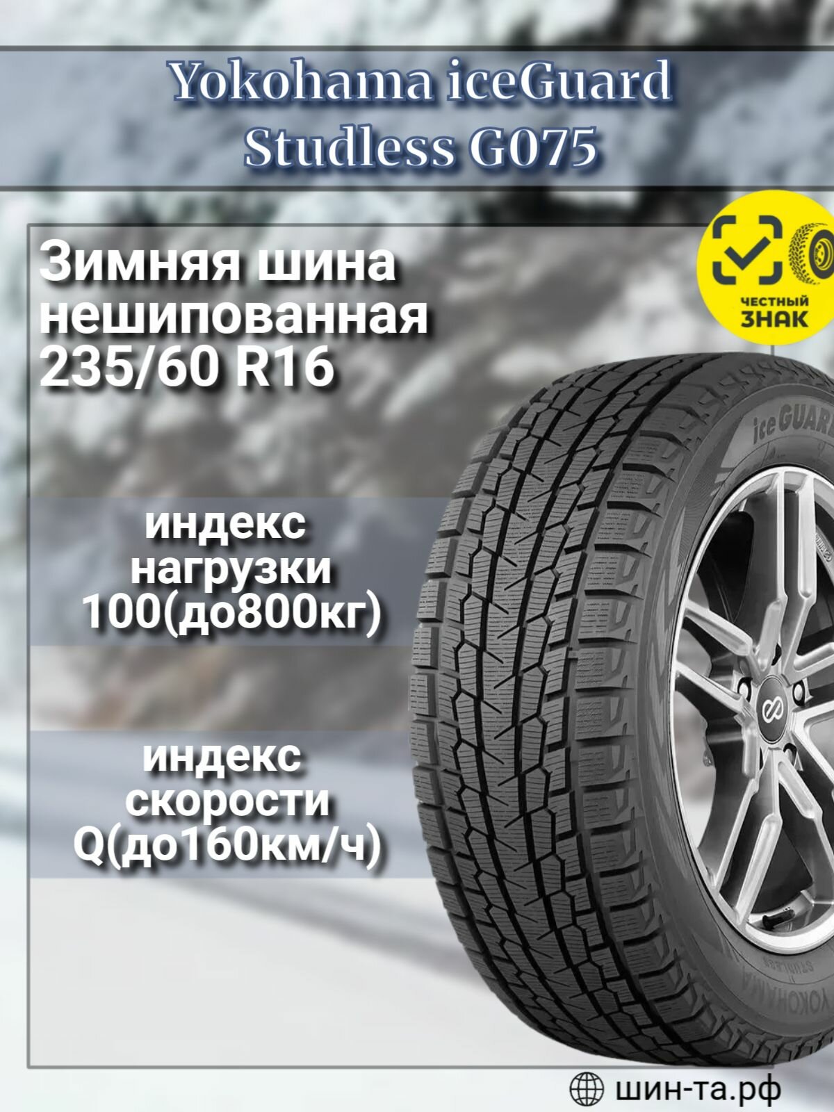 Шина легковая зимняя Yokohama iceGuard Studless G075 235/60 R16 100Q TL