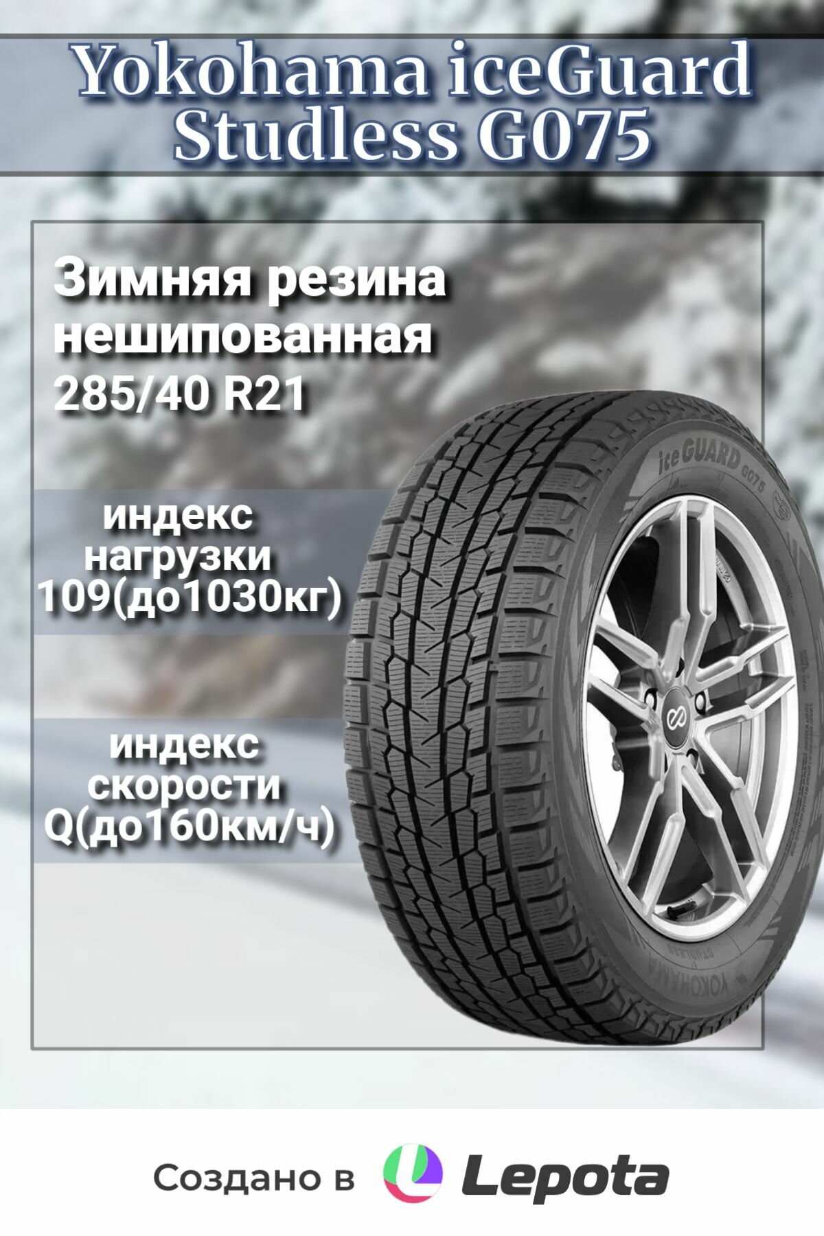 Шина зимняя легковая Yokohama iceGuard Studless G075 285/40 R21 109 Q