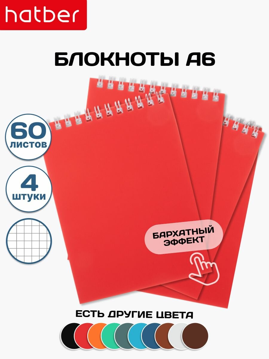 Блокнот 4 штуки, 60 листов, А6, в клетку, на гребне Красный