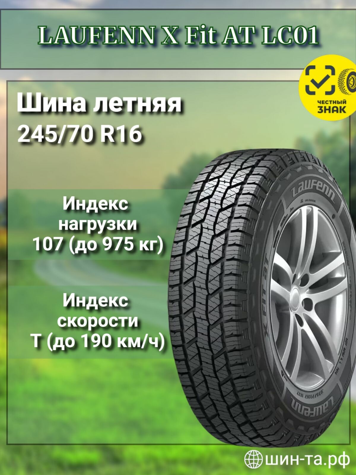 Шина легковая Hankook Laufenn X Fit AT LC01 245/70 R16 107 T