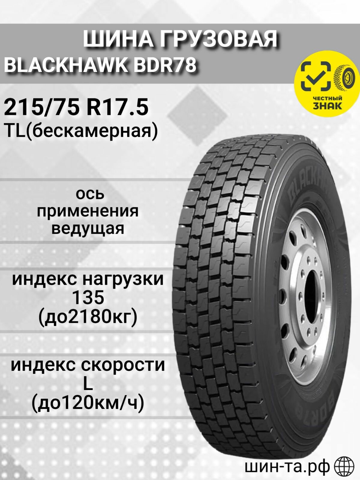 Шины для грузовых автомобилей Blackhawk (Sailun Group Co, LTD) BDR78 215/75 R17.5 135/133L 16PR