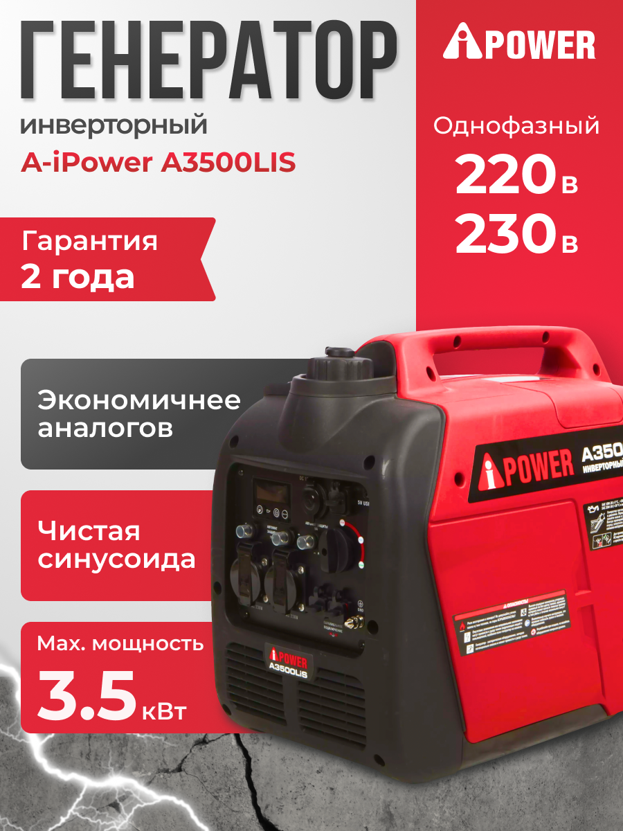 Генератор бензиновый инверторный A-iPower A3500LIS (3.5 кВт, 230В)