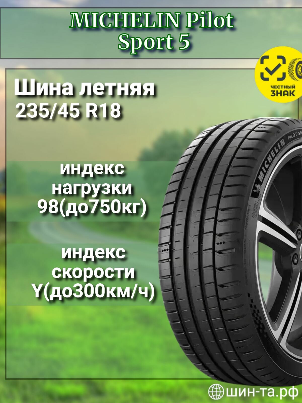 Шина легковая летняя Michelin Pilot Sport 5 235/45 ZR18 98 (Y)
