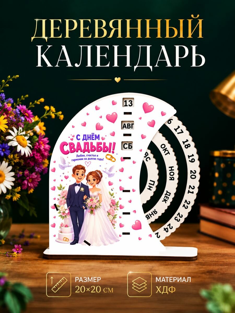 Вечный календарь С Днем Свадьбы