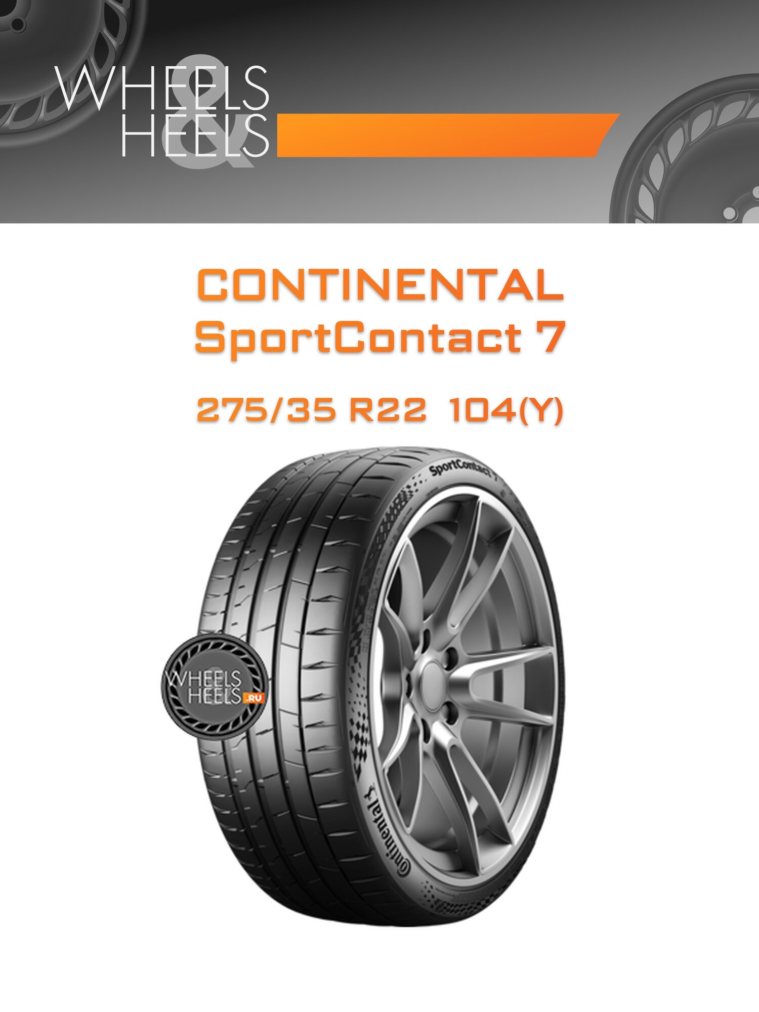 Шина автомобильная Continental SportContact 7 275/35 R22 104(Y) XL SUMMER, летняя, универсальная