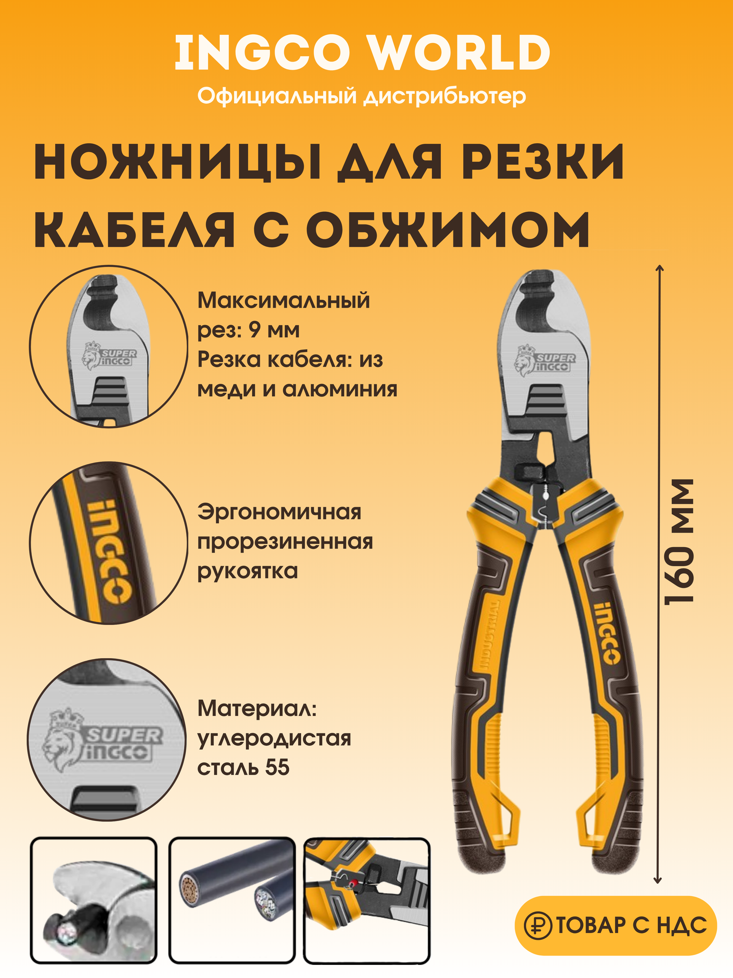 Кабелерез ручной для проводов до 9 мм INGCO INDUSTRIAL / Ножницы для резки кабеля