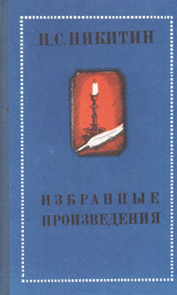 И. С. Никитин. Избранные произведения Никитин Иван Саввич