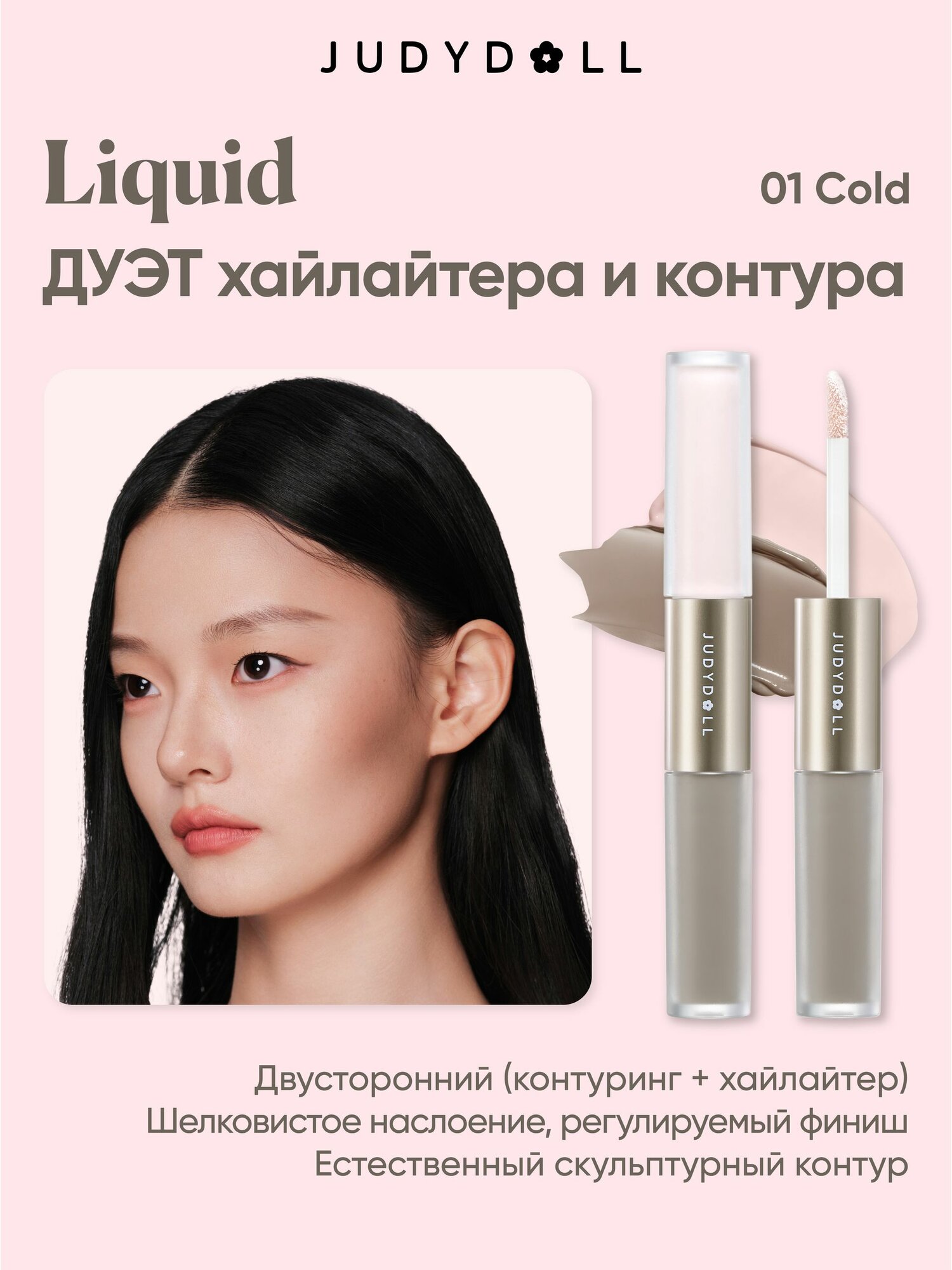 JUDYDOLL дуэт хайлайтера и контура Highlighter & Contour Duo, 2 В 1 для лица кремовый, жидкий Тон 01 Cold