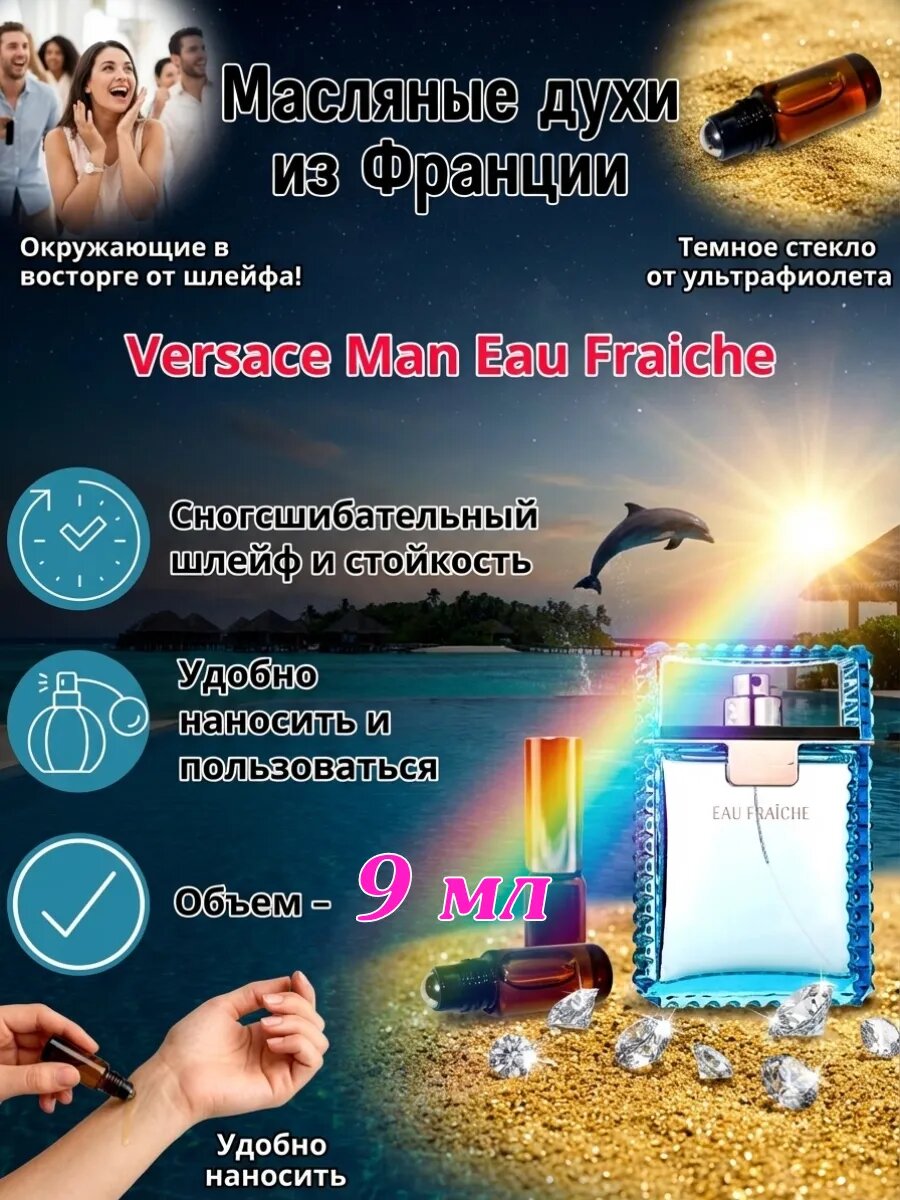 Vers Man Eau Fraiche Vers 9 мл Духи Масляные Стойкие
