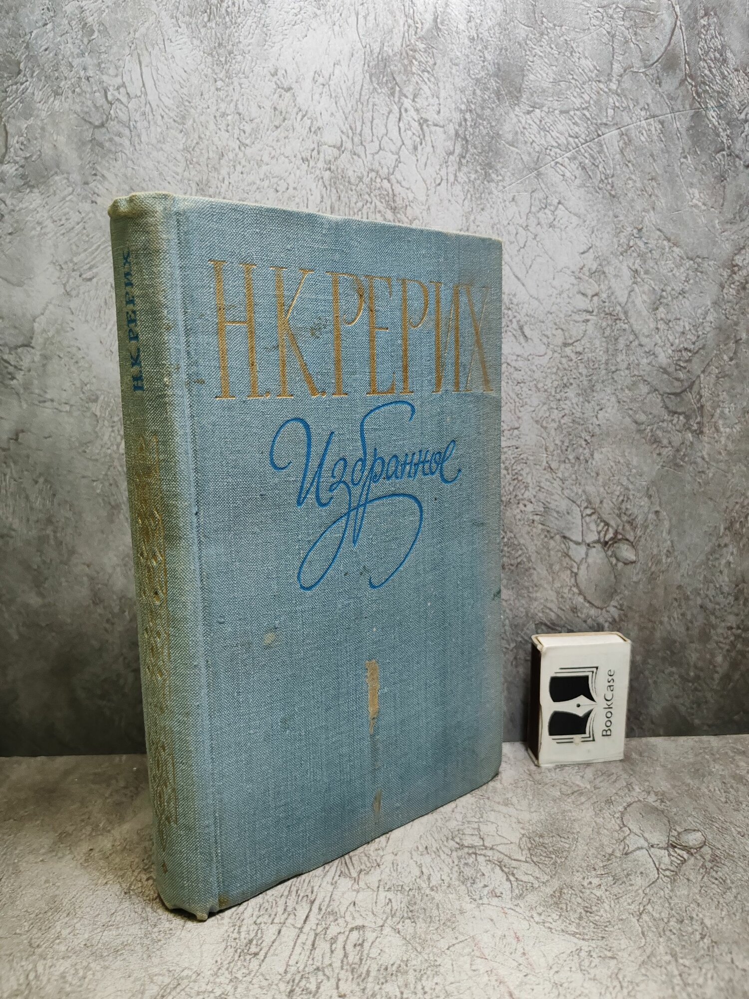 Н. К. Рерих. Избранное (1979 г.)