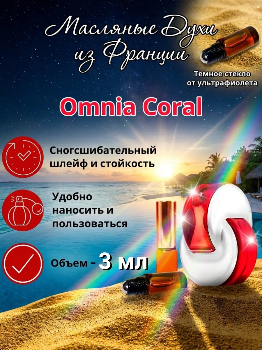 Омния Корал Omnia Coral 3 мл Духи масляные