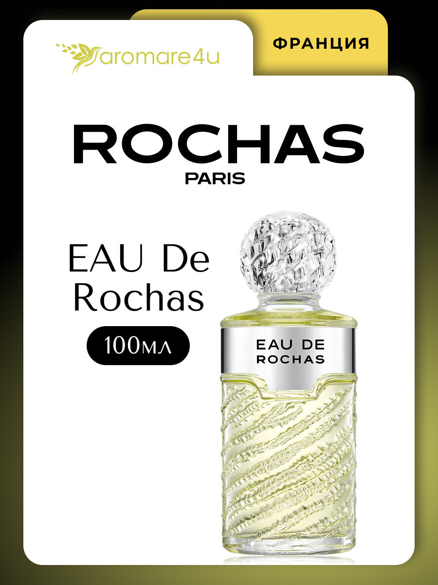 Духи женские. Туалетная вода Rochas Eau de Rochas. Роша. Для женщин. 100 мл.