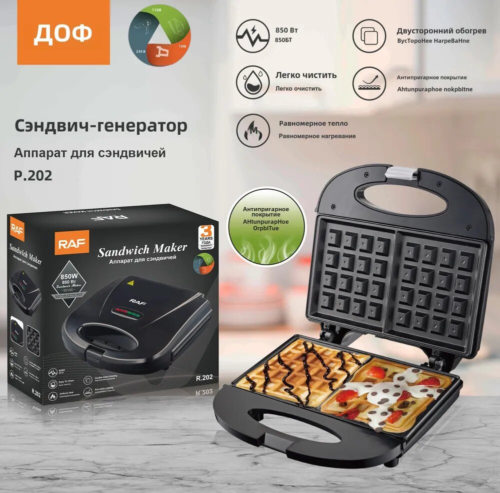 Бутербродница RAF Sandwich Maker R.202, 850 Вт, антипригарное покрытие, черный
