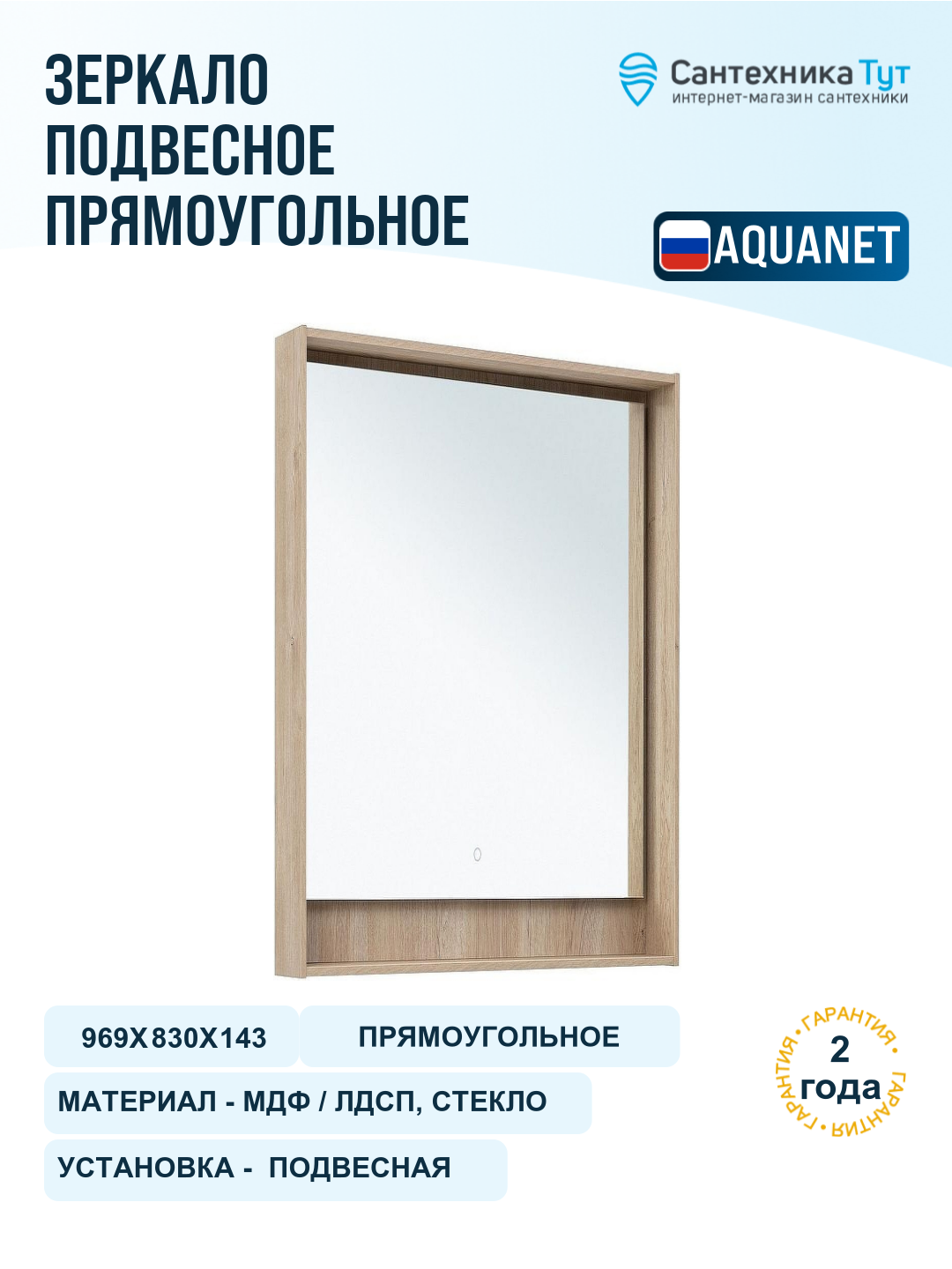 Зеркало Aquanet Милан 100 336406 с подсветкой Дуб светлый с сенсорным выключателем