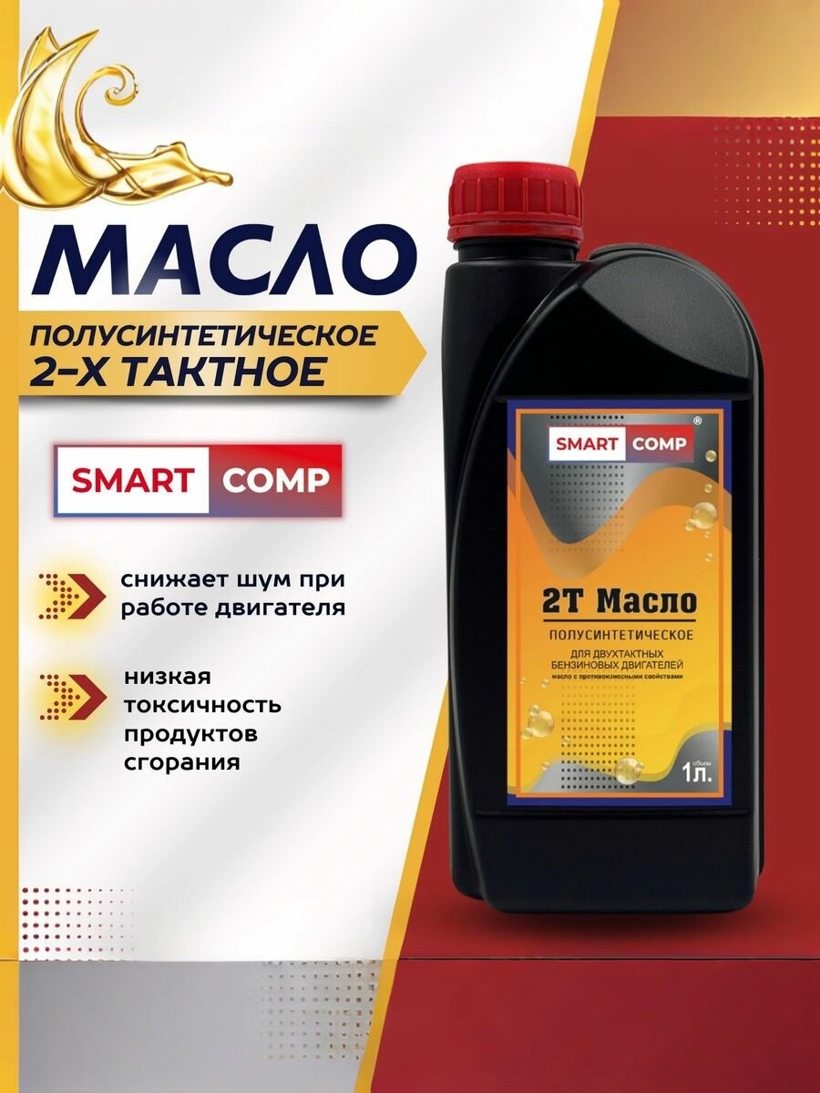 Smart comp Масло 2Т Масло моторное, Полусинтетическое, 1 л для двухтактных двигателей полусинтетика