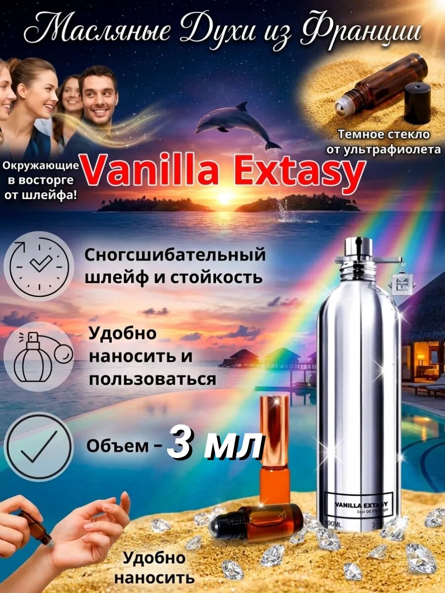 Vanilla Extasy Ванила Ехтаси 3 мл Духи Масляные Стойкие