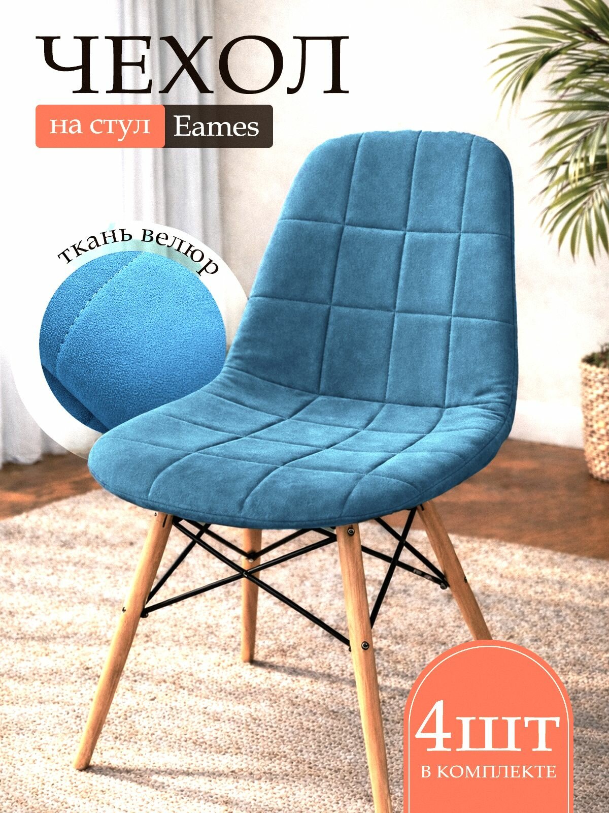 Чехол на стул со спинкой Eames Емис Велюровый на резинке в комплекте