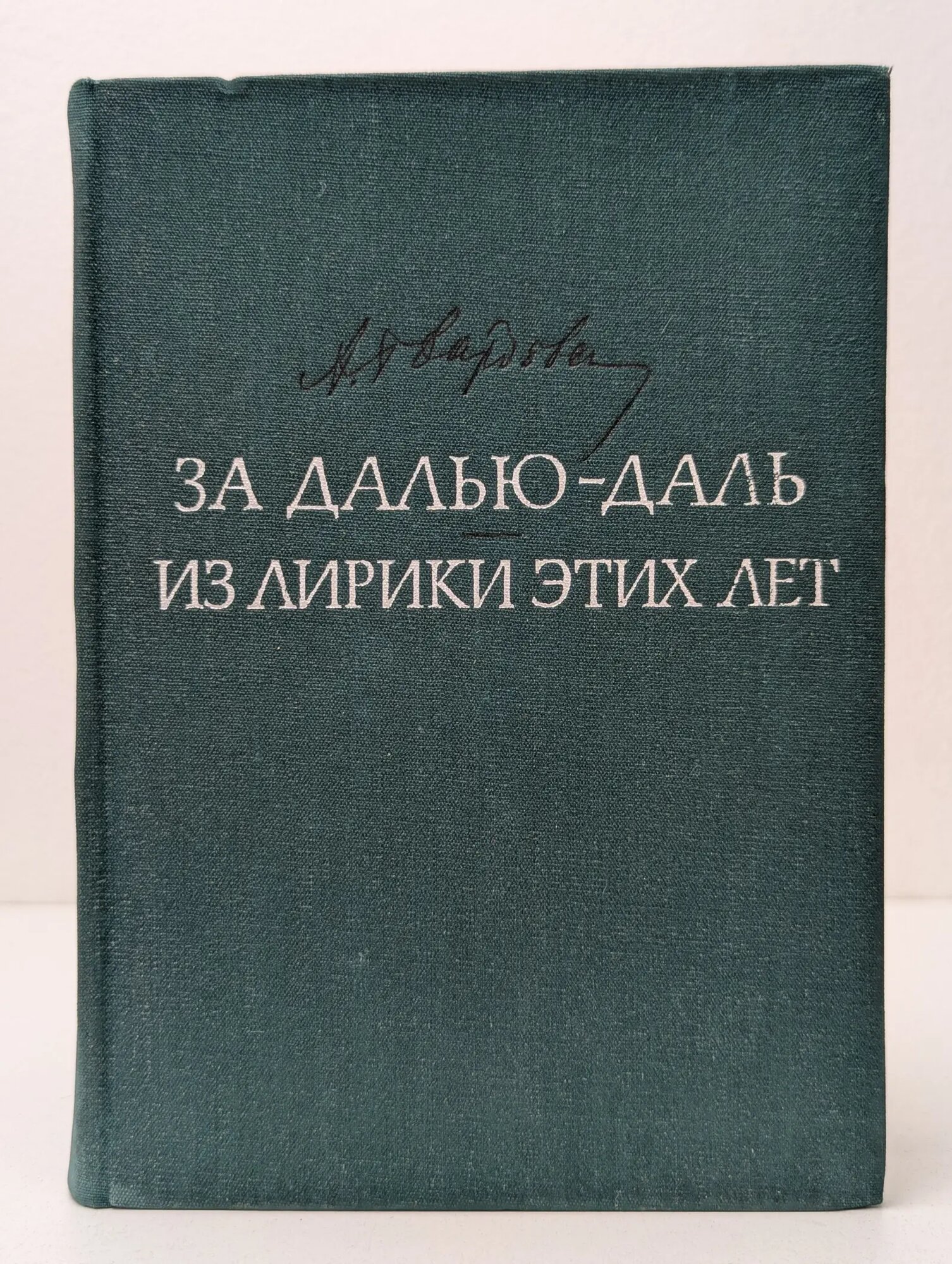 За далью - даль. Из лирики этих лет. 1959-1968 Твардовский Александр Трифонович 1970