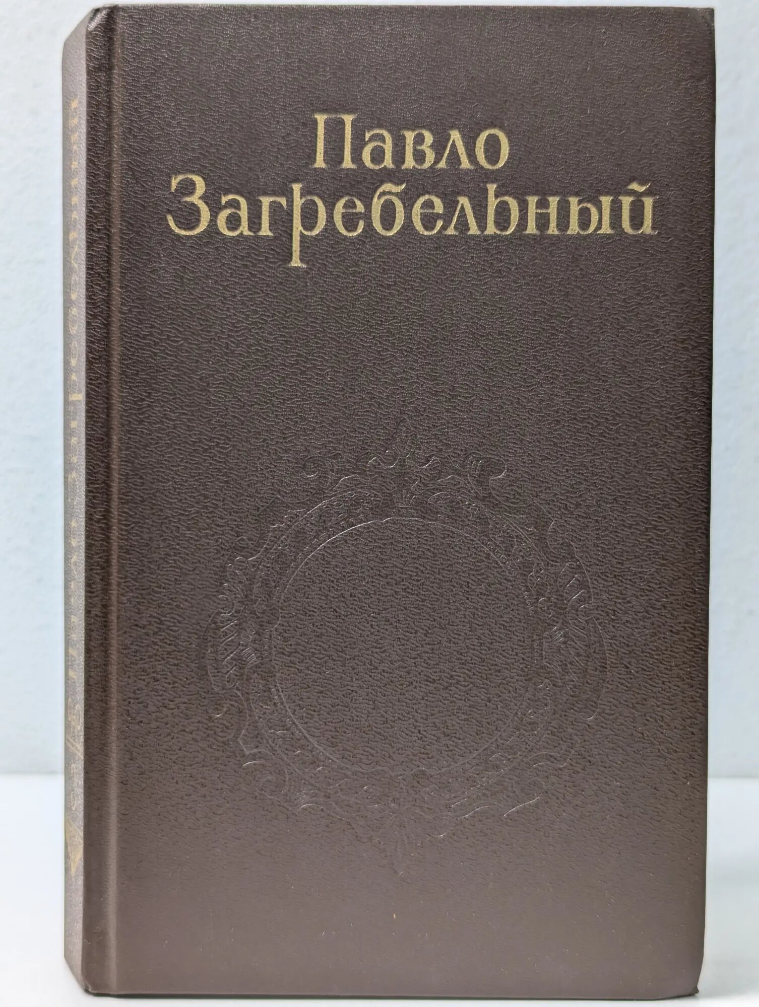Павло Загребельный. Собрание сочинений в 5 томах. Том 3. Евпраксия. Первомост Загребельный Павел Архипович 1987