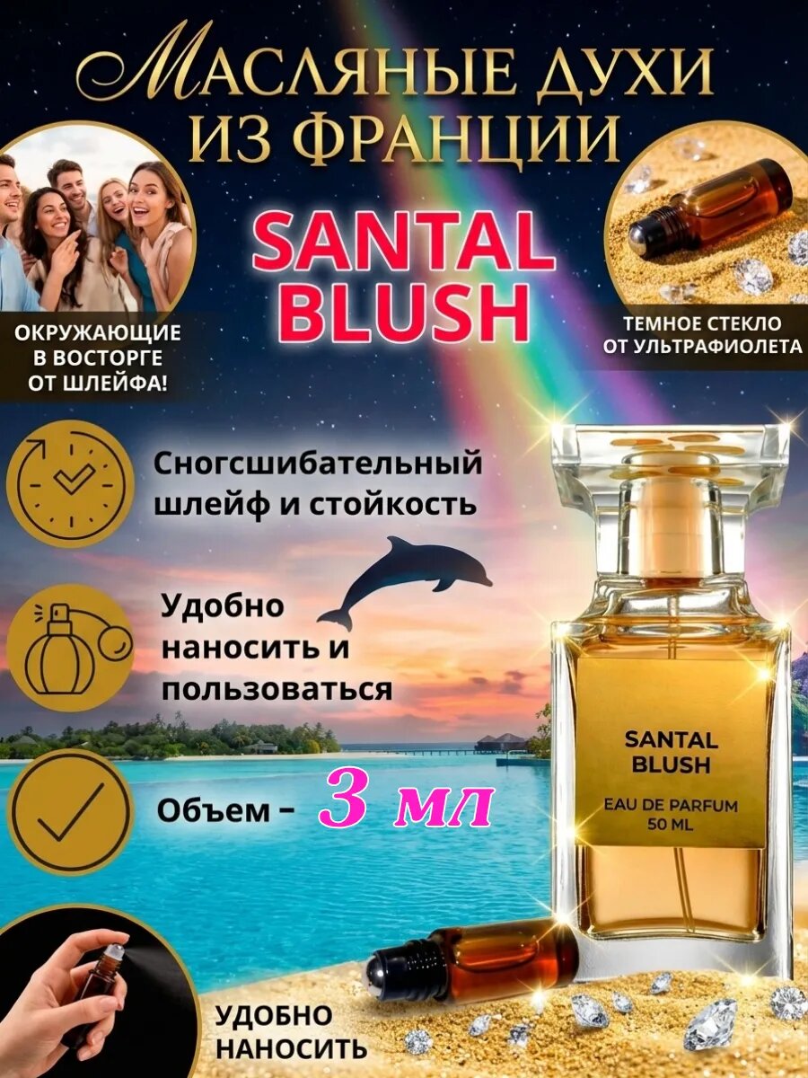 Santal Blush 3 мл Духи Масляные Стойкие