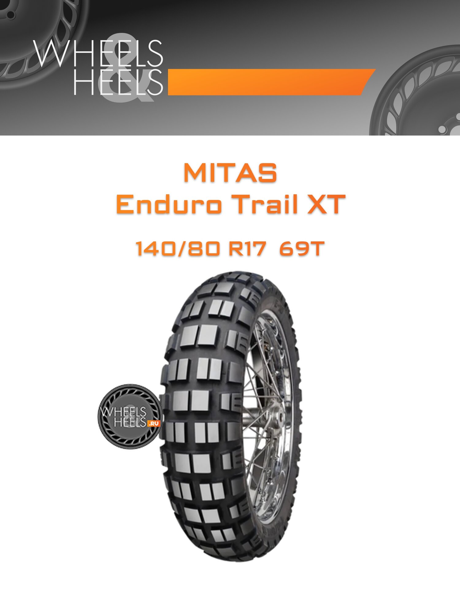 Шина автомобильная Mitas Enduro Trail XT 140/80 R17 69T SUMMER, летняя, универсальная