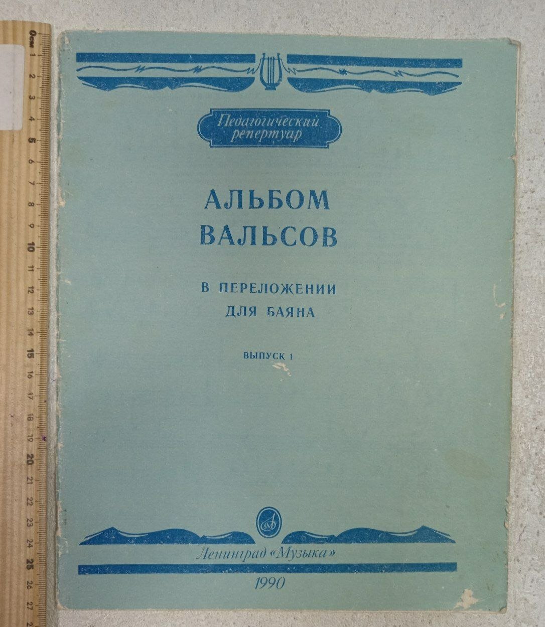 Нотное издание Альбом вальсов в переложении для баяна, выпуск 1, 1990