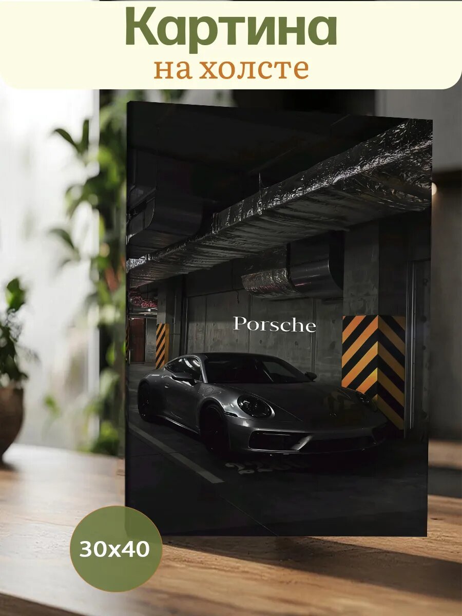 Картина 30х40 Порш Porsche 911 Эстетика Статус Стиль