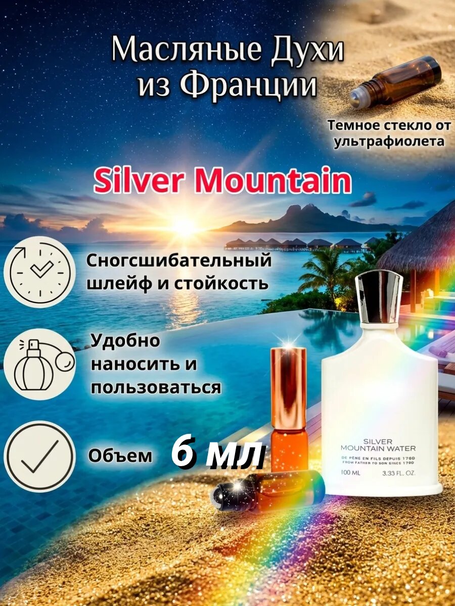 Silver Mountain Water 6 мл Духи масляные Стойкие