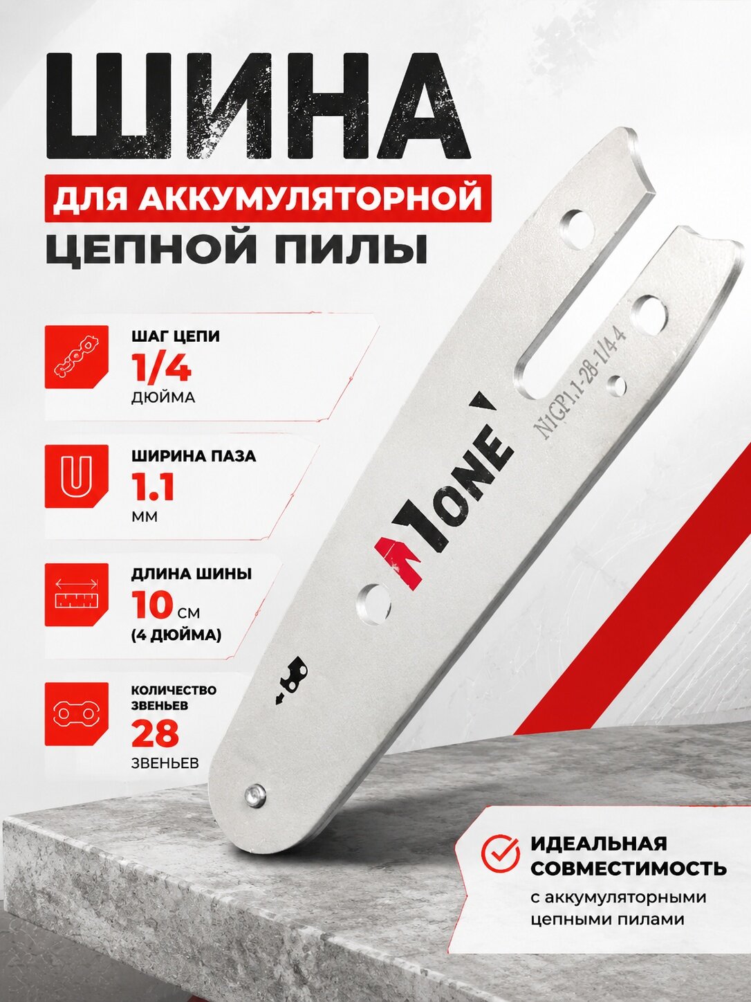Шина 28 зв 4 дюйма для аккумуляторной цепной пилы №1 NUMBER ONE GР1,1-28-1/4-4