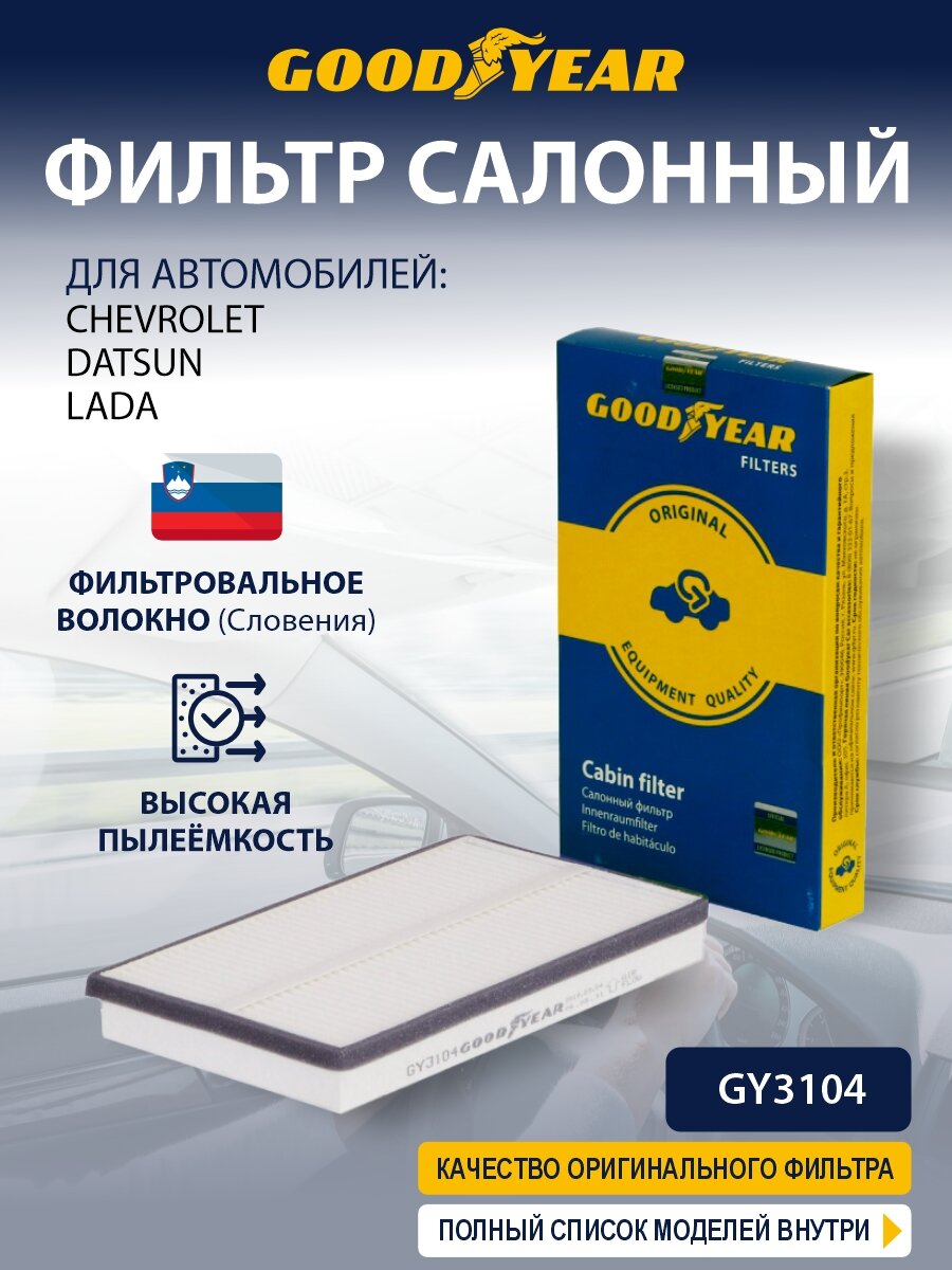 Фильтр салонный автомобильный Goodyear GY3104 LADA GRANTA, KALINA, NIVA, DATSUN mi-Do/on-Do, CHEVROLET(LADA) NIVA