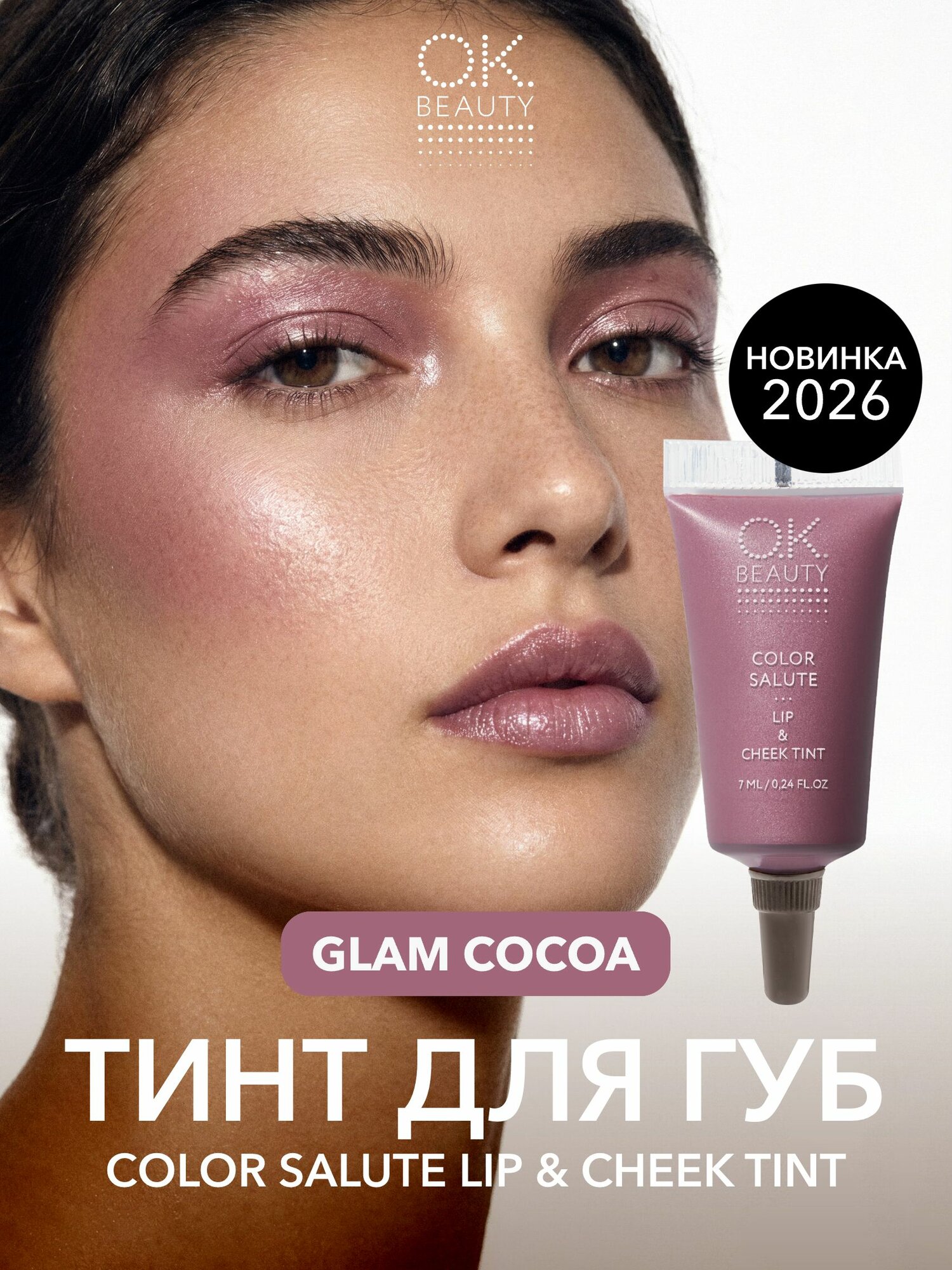 OK Beauty Тинт для губ и щёк, румяна для лица кремовые, тон Glam Cocoa кремовый тинт оттенок какао