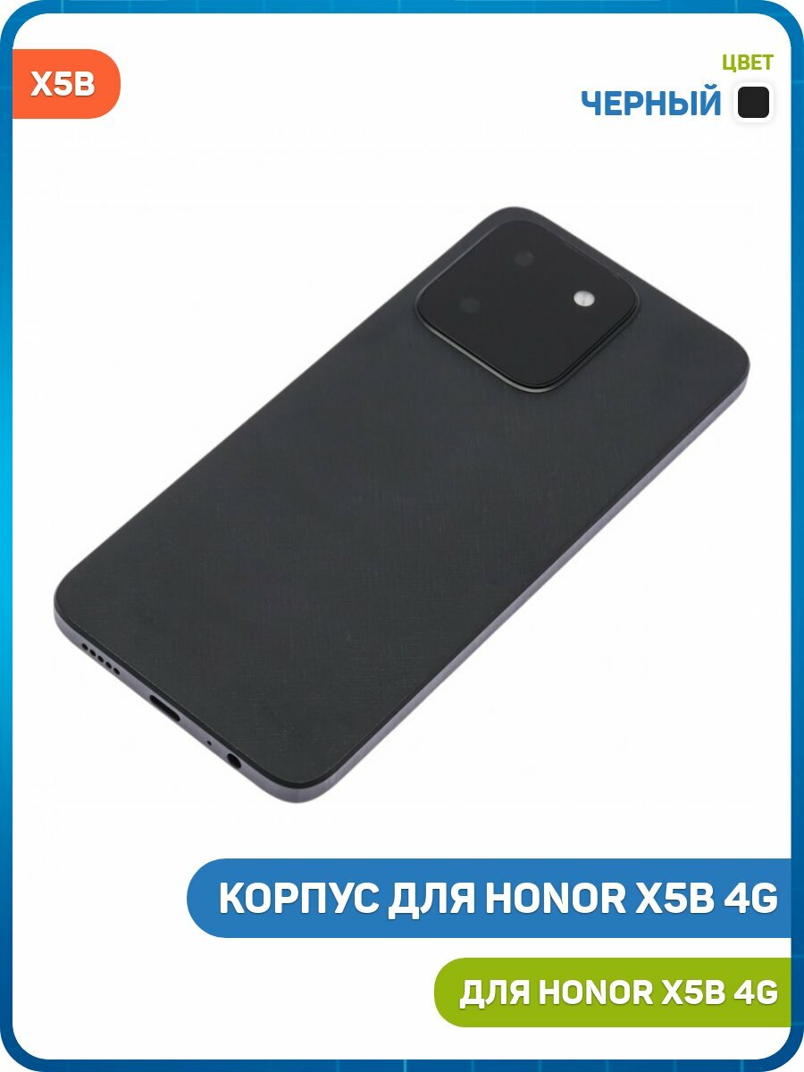 Корпус для Honor X5b 4G, черный