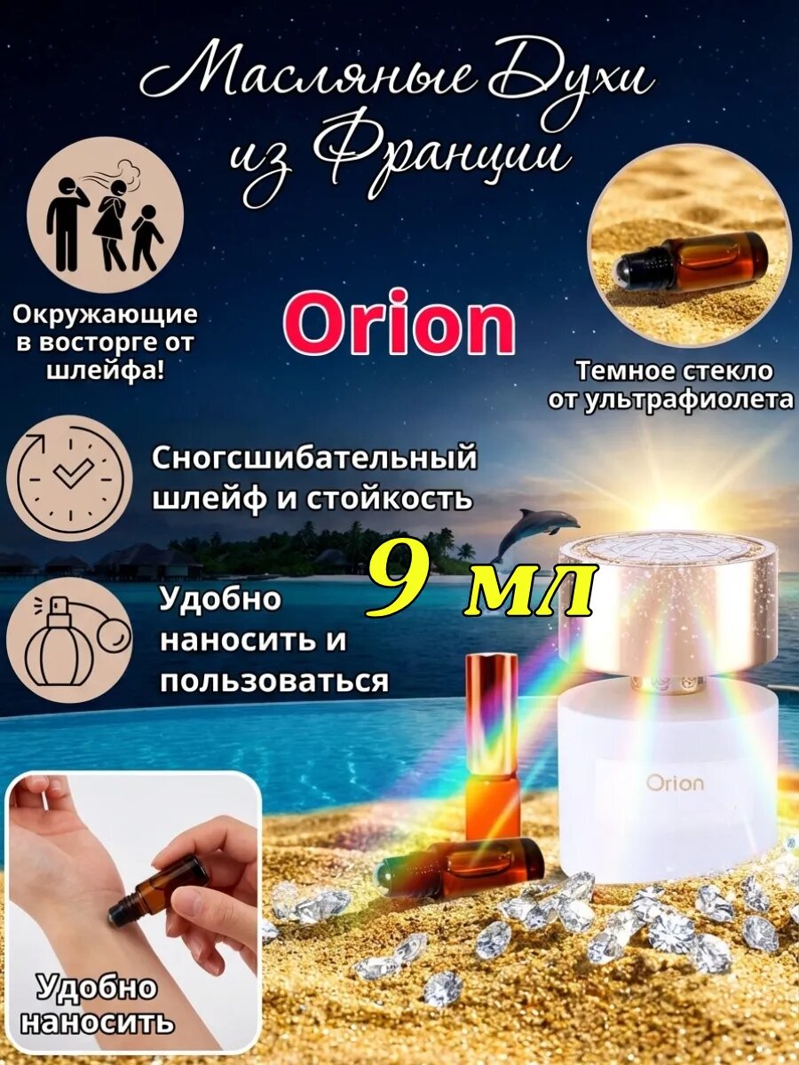 Orion / Орион — интенсивные масляные духи с глубоким древесно‑минеральным шлейфом и зелёными акцентами — 9 мл.