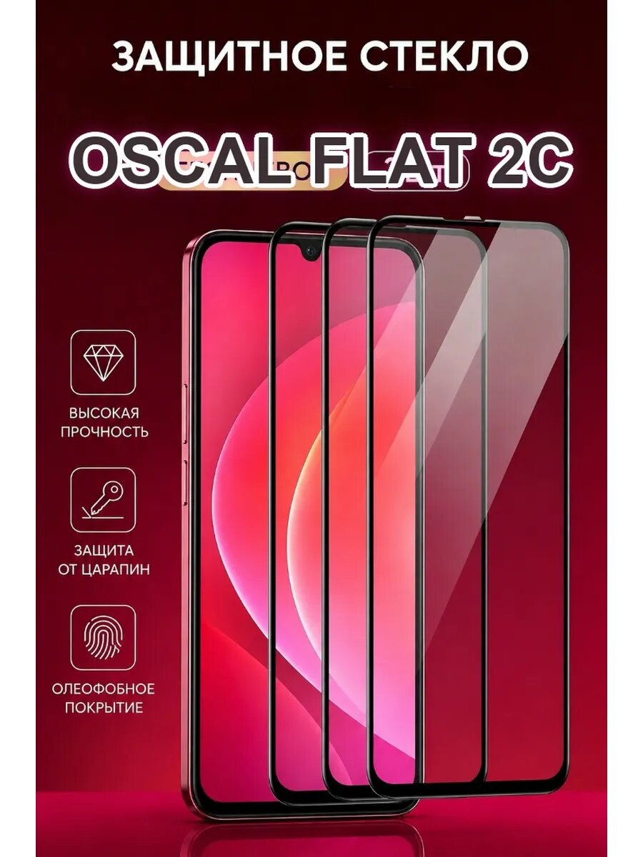 Защитное стекло Oscal Flat 2C глянцевое, 3 шт