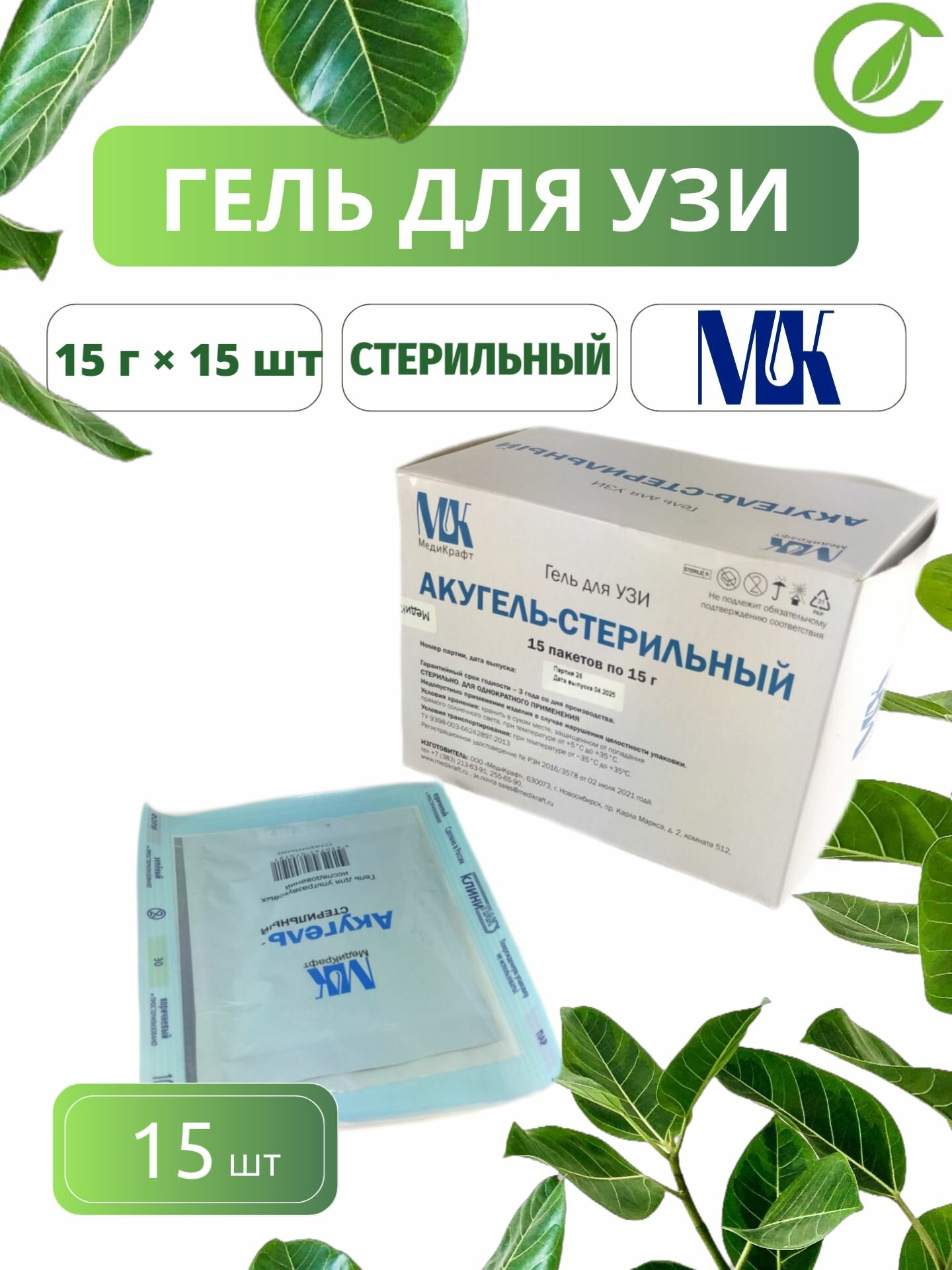 Гель для УЗИ "Акугель-Стерильный" 15 г. (МедиКрафт) 15 шт.