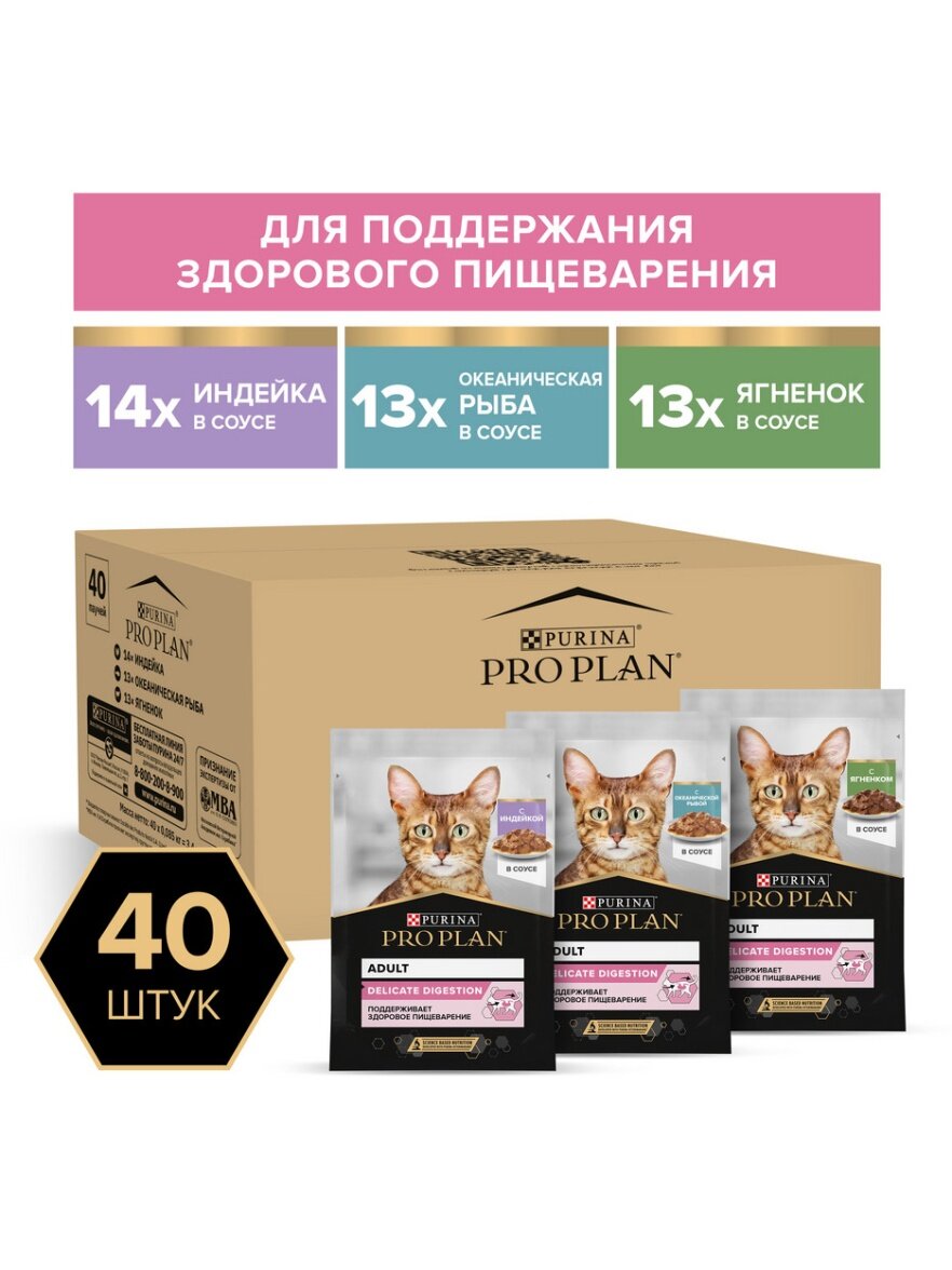 Корм влажный Pro Plan Мультипак PURINA для взрослых кошек с чувствительным пищеварением или с особыми предпочтениями в еде, микс с индейкой, ягненком, океанической рыбой в соусе 40 шт. х 85 г