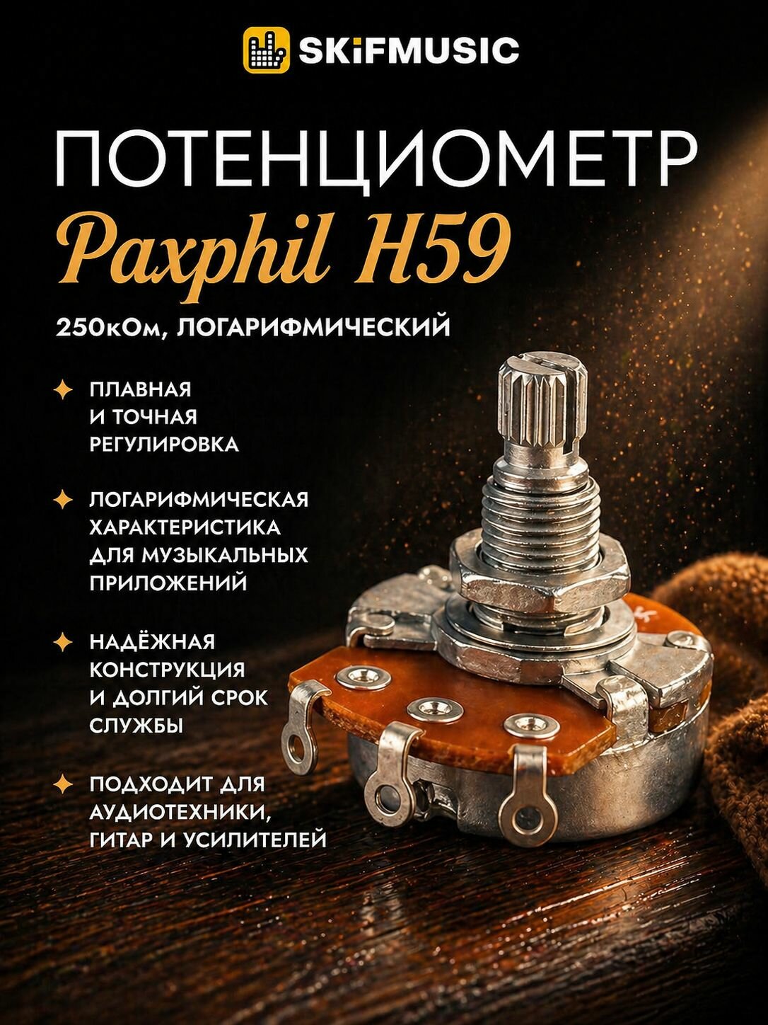 Потенциометр для гитары Paxphil H59, 250кОм (лог), Paxphil (Паксфил)