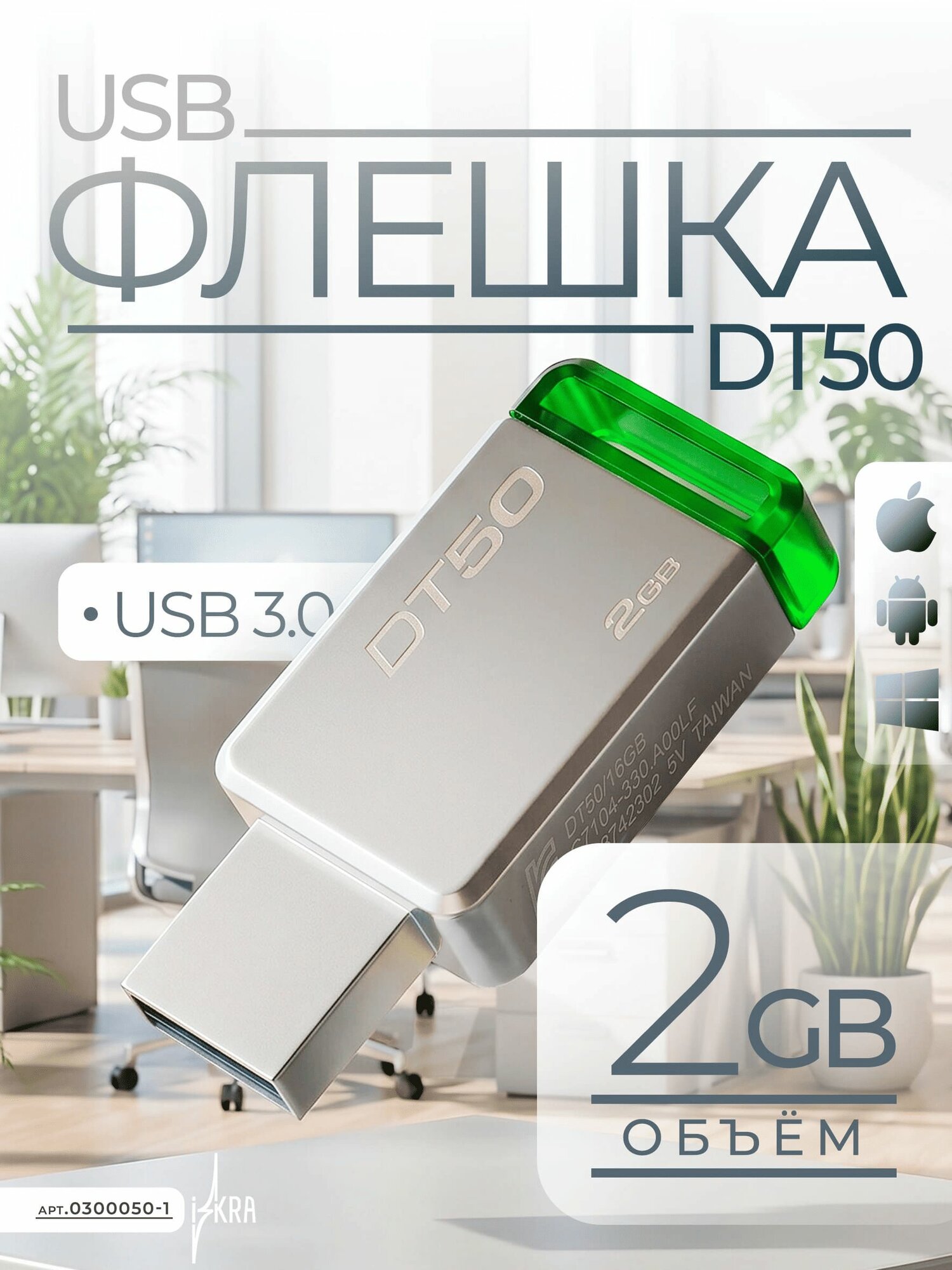 Флэш-накопитель USB 3.1/3.0/2.0, 2 ГБ, модель DT50, металлический корпус, с зелёным индикатором (BL1)